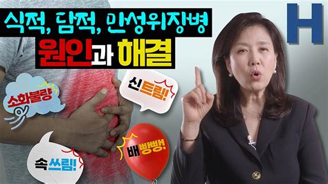 소화 안될때 명치가 답답하고 배에 가스가 차는 증상 식적을 의심하라 네이버 Tv