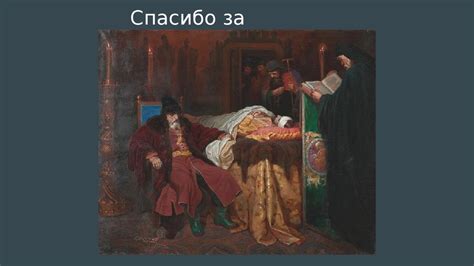 Убивал ли Иван Грозный сына презентация онлайн