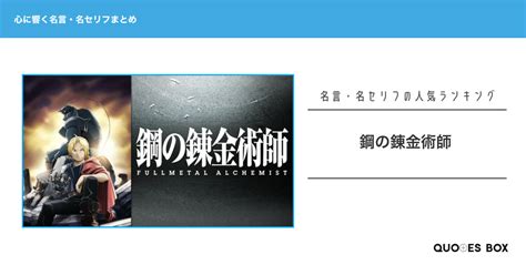 「鋼の錬金術師」の心に残る名言30選！泣ける感動の名セリフやかっこいい名セリフを紹介！ Quotes Box