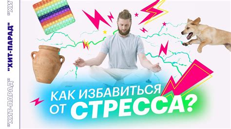 8 способов снять стресс - YouTube