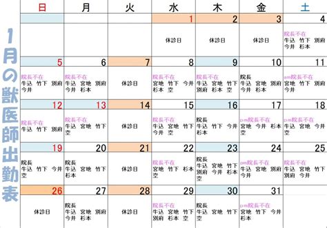 1月 獣医師出勤表