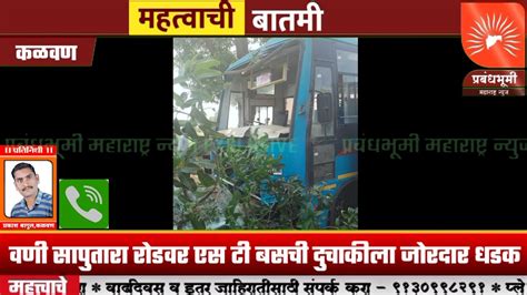 वणी सापुतारा रोडवर एस टी बसची दुचाकीला जोरदार धडकदुचाकी चालकासह तिघे