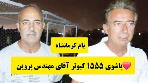 ️22 تیر 1400 بام کرمانشاه پاشوی 1555 کبوتر آقای مهندس پروین گرو با آقای محمد تبریزی از کرج Youtube