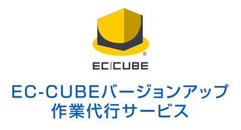 Ec Cubeバージョンアップ作業代行サービス ｜メリットや費用を解説