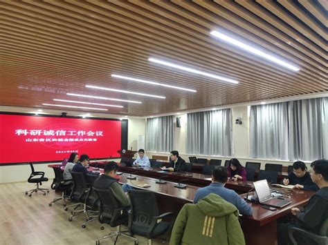 山东省区块链金融重点实验室召开科研诚信工作会议 山东省区块链金融重点实验室