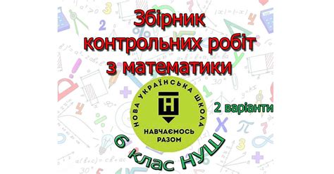 Збірник контрольних робіт з математики 6 клас НУШ 2 варіанти Математика