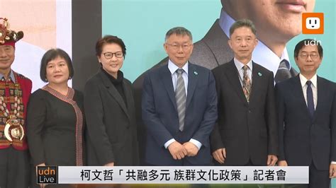 1116柯文哲「共融多元 族群文化政策」記者會 Udn2024總統立委選舉