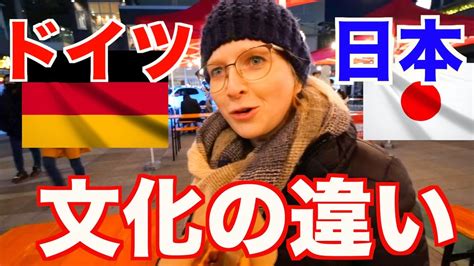 国際カップル日本とドイツの文化の違い YouTube