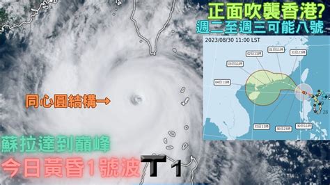 今晚t1】 蘇拉達到巔峰天文台黃昏考慮發出一號戒備信號 9月2號近距離掠過hk 蘇拉風暴消息2 Youtube