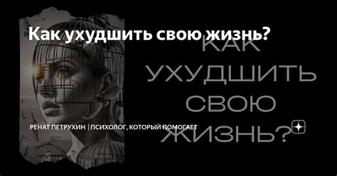 Как ухудшить свою жизнь Ренат Петрухин │Психолог который помогает Дзен