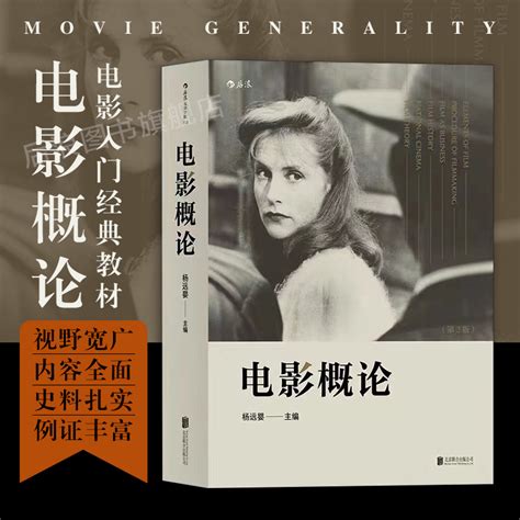后浪正版包邮电影概论第2版杨远婴影视制作制片摄影艺术发行教程书籍电影史电影理论电影学院入门经典参考虎窝淘