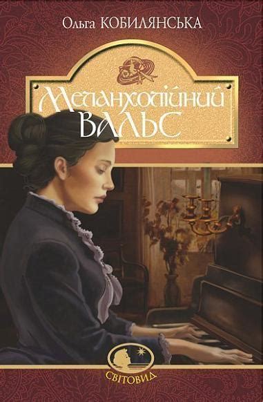 Меланхолійний вальс Ольга Кобилянська — купити книгу за 259 грн у Readeat