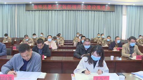我县召开基层人民武装部规范化建设推进会议 南华县人民政府