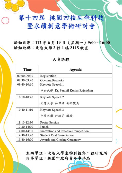 元智大學生物技術與工程研究所 2023第十四屆桃園四校生命科技暨永續創意學術研討會