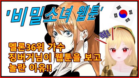 [징버거님 반응] 비밀소녀 [웹툰] Youtube