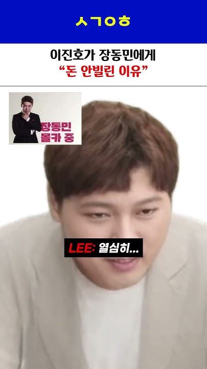 이진호가 장동민에게 돈 안빌린 이유 💸 Youtube