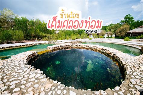 น้ำพุร้อนเค็มคลองท่อม ที่ “กระบี่” Mak Mit Production