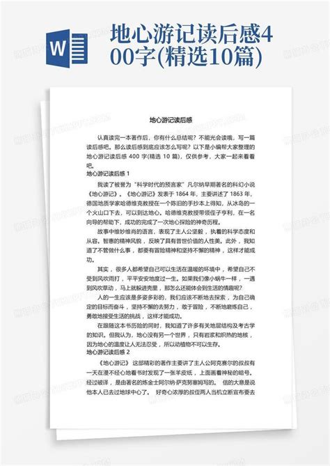 地心游记读后感400字精选10篇 Word模板下载编号qdbxyekm熊猫办公