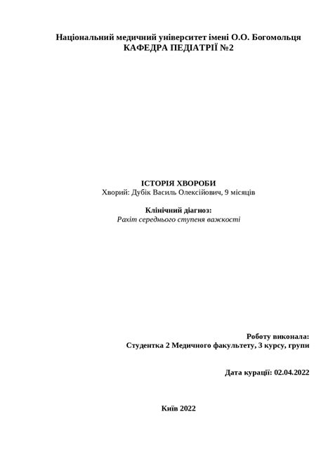 Історія хвороби Рахіт Рефераты Педиатрия Docsity