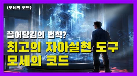 모세의 코드는 진정으로 가장 강력한 자아실현의 도구이다ㅣ모세의 코드 제임스 타이먼 ㅣ중고시장에서 35만원에 거래된 책