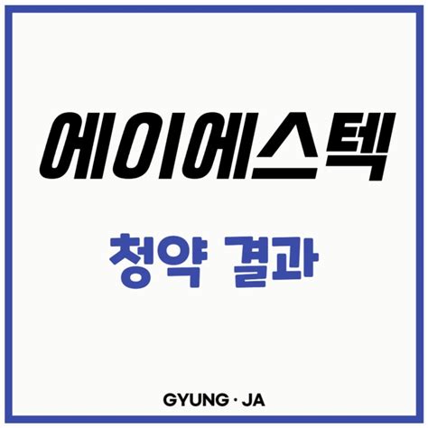 에이에스텍 공모주 청약 결과 몇주 받을까요 네이버 블로그
