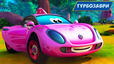 Турбозаври Погоня 🔹 Веселі мультики для дітей ⭐ Мультфільми українською мовою Youtube