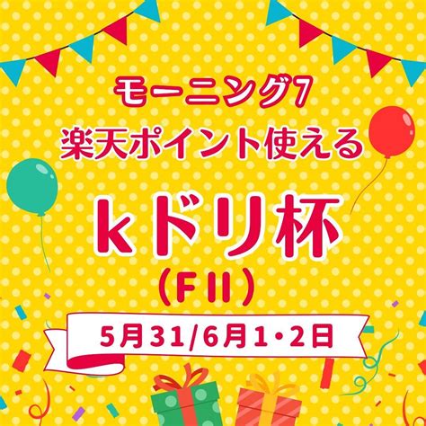 🏯本場開催 最終日🏯 『モーニング7・楽天ポイント使えるkドリ杯fⅡ』🚴🏻‍♀️ •開門時間 920 •1r発走予定 830 【併 売