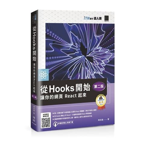 從hooks開始，讓你的網頁react起來2版it邦幫忙鐵人賽系列書 語言學習 Yahoo購物中心