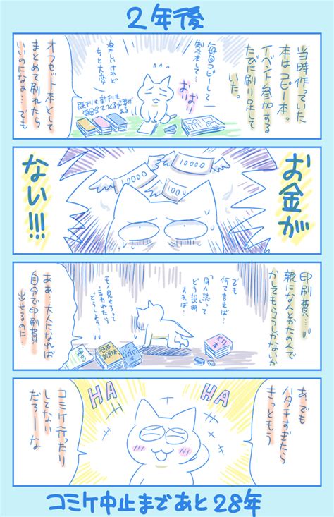 がんばろう同人 「30年後にコミケ中止になる同人作家」 8年後 コミケスタッフ時代の思い出と挫折。 他の」猫間ことみつ🐱 日 ス77a
