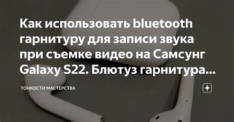 Как использовать Bluetooth гарнитуру для записи звука при съемке видео на Самсунг Galaxy S22