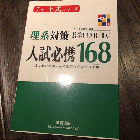 入試必携168理系対策数学12ab3c メルカリ