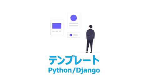 【django】テンプレートの仕組みと基本を3分で解説 ビズドットオンライン