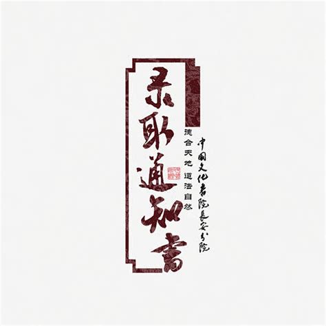 古风录取通知书字体设计