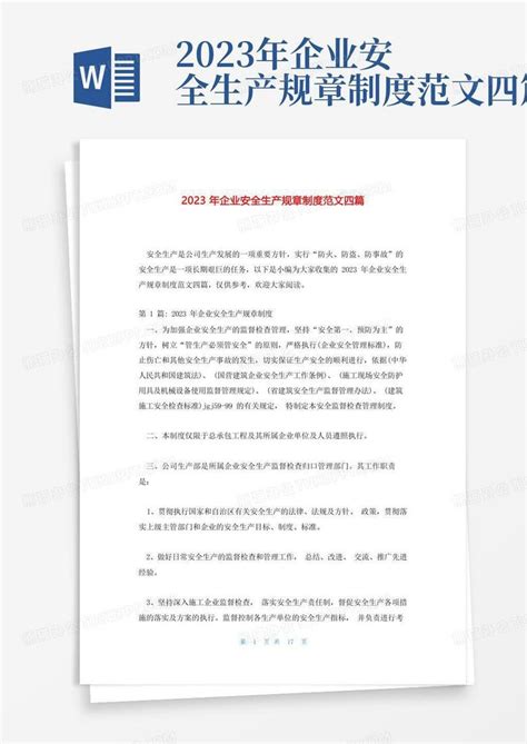 2023年企业安全生产规章制度范文四篇Word模板下载 编号lxwrgoga 熊猫办公
