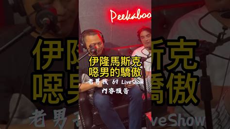 伊隆馬斯克是噁男 驕傲？ 站立喜劇 單口喜劇 脱口秀 Youtube