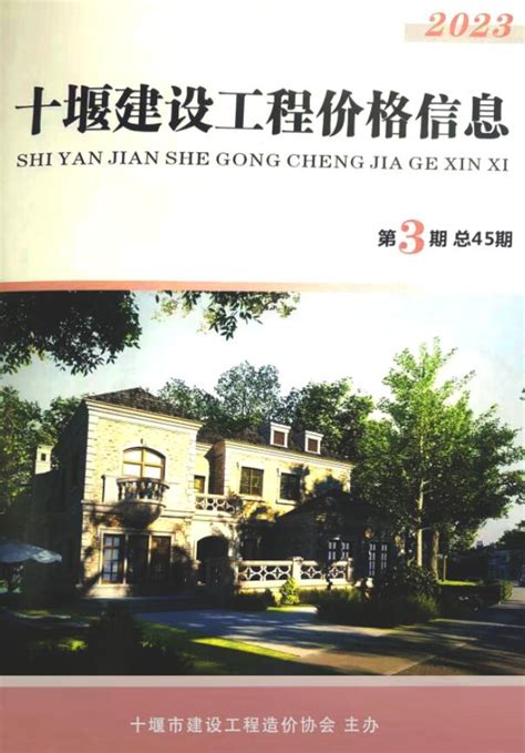 十堰市最新信息价十堰造价信息网工程材料人工机械设备台班价格信息 共享建材汇