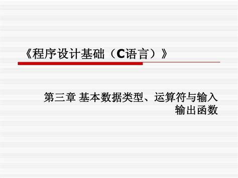C语言程序设计 基本数据类型、运算符与输入输出函数word文档在线阅读与下载无忧文档