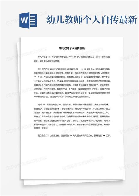 幼儿教师个人自传最新Word模板下载 编号qekgzyxz 熊猫办公
