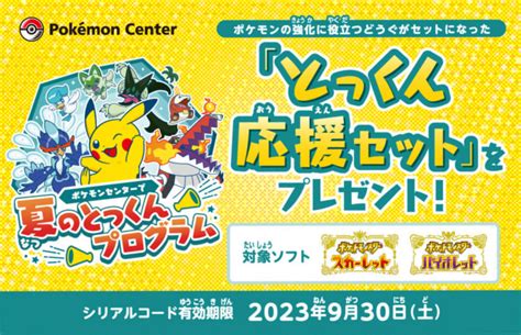 ポケモンSVポケセンとっくん応援セットのシリアルコードが配布期間限定の合言葉 ポケモンスイッチ攻略Press