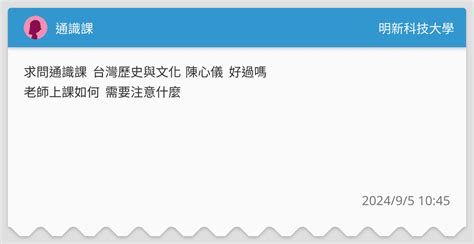 通識課 明新科技大學板 Dcard