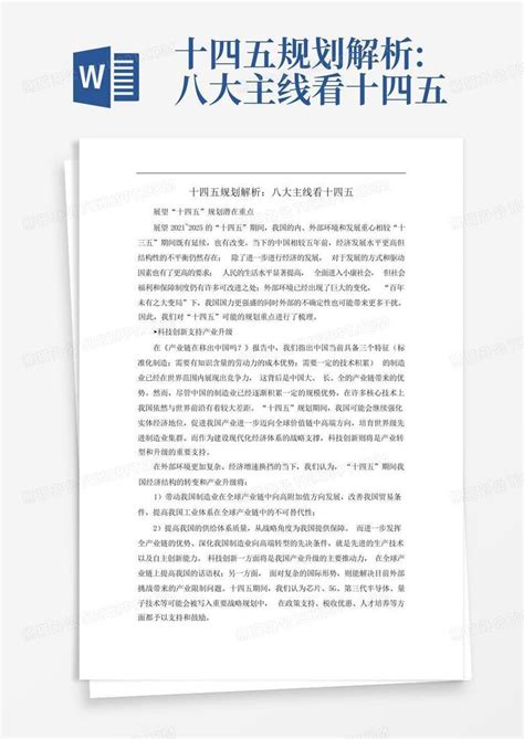 十四五规划解析八大主线看十四五word模板下载编号lxyddbnm熊猫办公