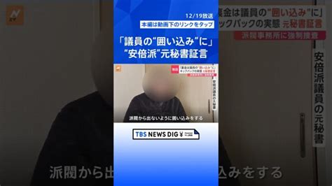 【独自】「議員の『囲い込み』に裏金使われていた」自民党最大派閥“安倍派”の実態を元秘書が証言 辞任大臣は「キックバックは文化」と表現｜tbs