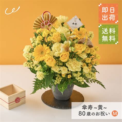 【楽天市場】祝！傘寿「黄」80歳のお祝い アレンジメントm 傘寿 傘寿祝い 傘寿お祝い 長寿祝い 花 アレンジメント Mサイズ 生花 花市場