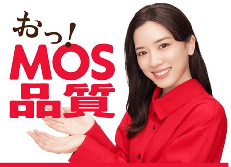 モスしかできないことしよう｜モスバーガー公式サイト