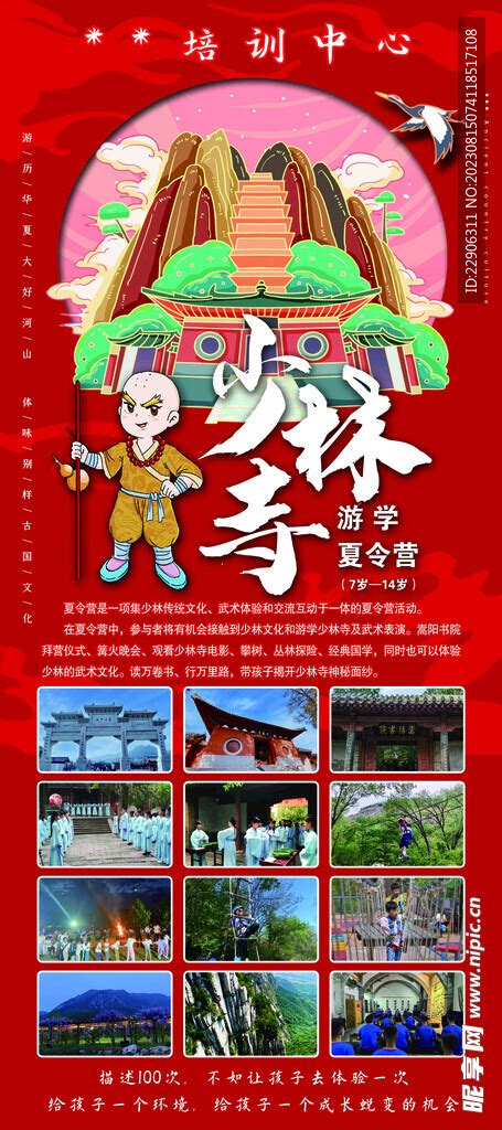 少林寺夏令营展架设计图 展板模板 广告设计 设计图库 昵图网