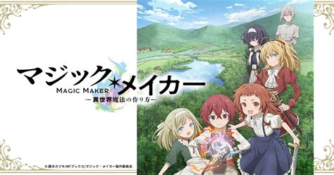 サウンドトラック配信リリース決定！ Tvアニメ『マジック・メイカー ～異世界魔法の作り方～』公式サイト