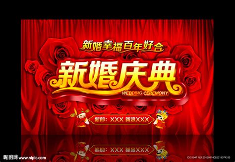 新婚庆典设计图海报设计广告设计设计图库昵图网