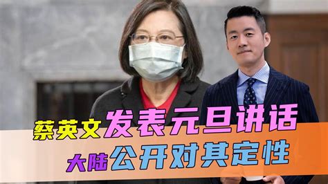 蔡英文发表元旦讲话，不到24小时，大陆公开对其定性，信号很强烈凤凰网视频凤凰网