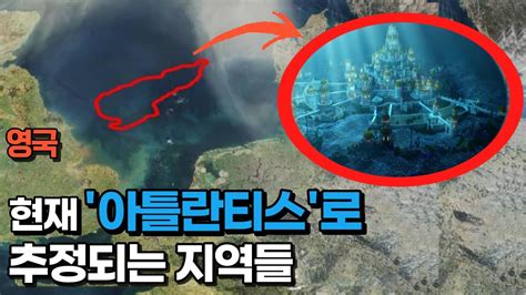 바다로 침몰한 전설의 국가 ‘아틀란티스 가 실존하는 증거 Top 3 [미스터리 Ep 12] Youtube