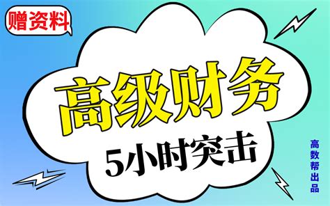 【高级财务会计】高级财务会计期末考试突击课 Boombuck 默认收藏夹 哔哩哔哩视频